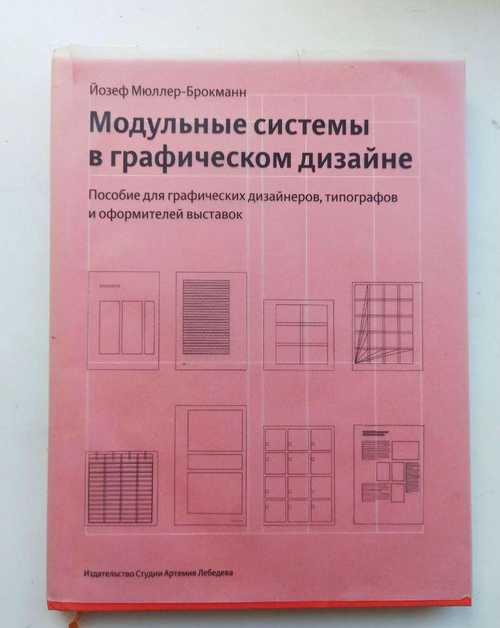 Модульные системы в графическом дизайне