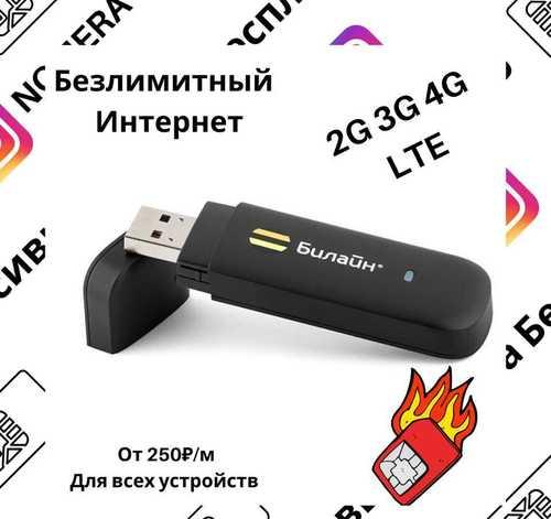 Модемы 4g 3 g безлимитный безлимит билайн