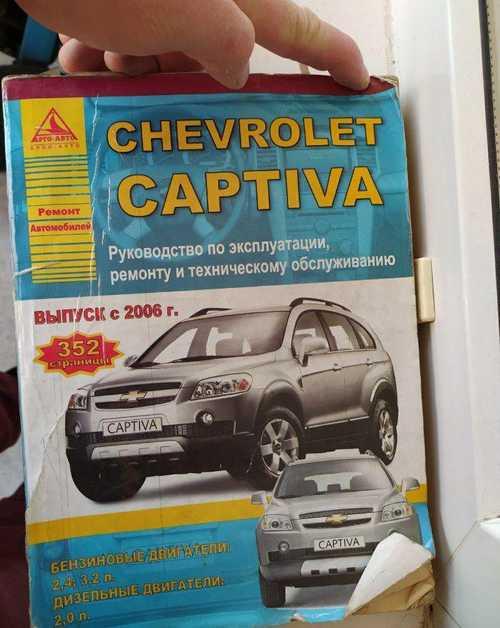 Книга по ремонту Chevrolet Captiva Daewoo winstorm