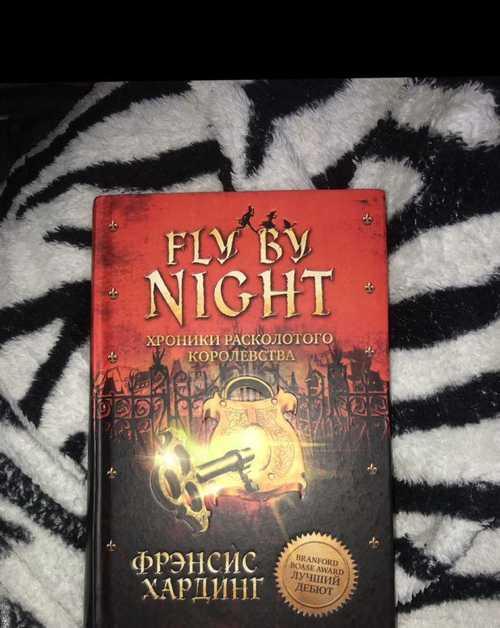 Fly by night хроники расколотого королевства» Фрэн
