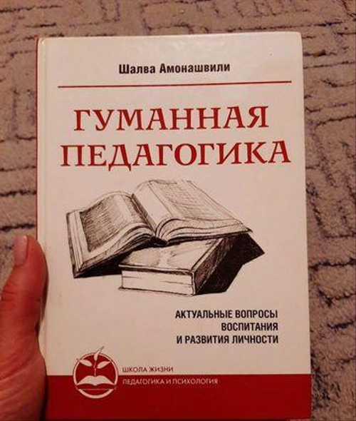Ш. Амонашвили "Гуманная педагогика"