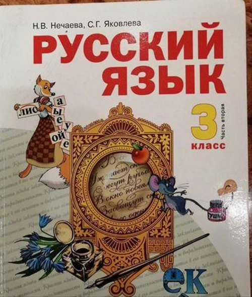 Учебник нечаевой 3 класс русский язык. Нечаева русский язык УМК. Учебник по русскому языку занков. Русский язык 2 класс Занкова. Учебник по русскому языку занков Нечаева.