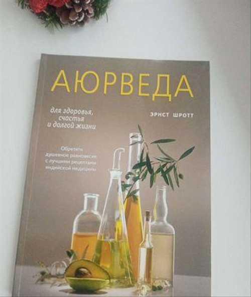 Книга по аюрведе