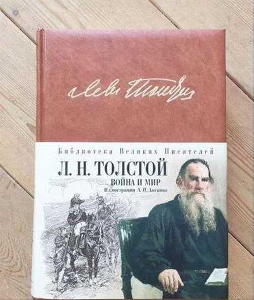 Лев Толстой - Война и мир. Подарочное издание