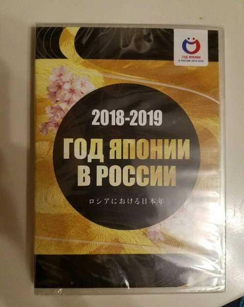 DVD Год Японии в России