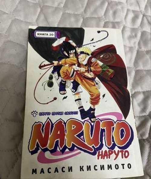 Наруто, naruto книга 20