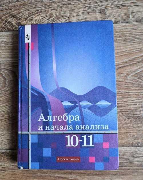 Алгебра и начала анализа 10-11 класс 2000 год