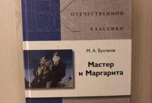 М. А. Булгаков. «Мастер и Маргарита»