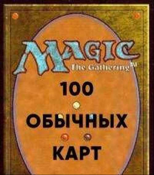 100 обычных карт MTG