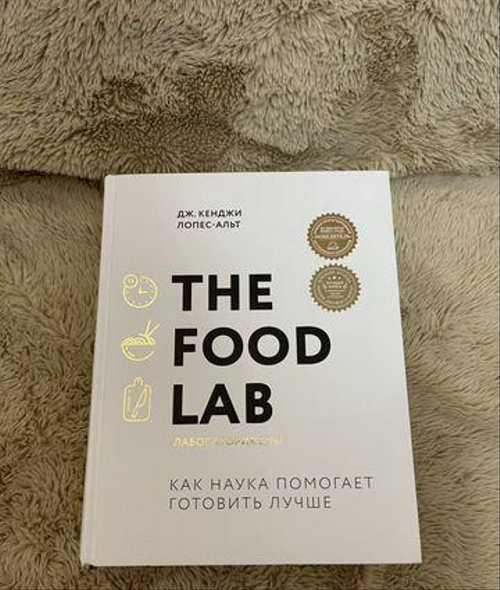 Кулинарная книга The Food Lab, Дж. Кенджи Лопес-Ал
