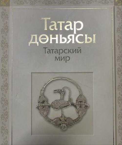 Книга Татарский мир