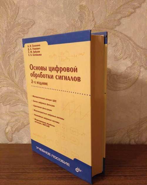 Основы цифровой обработки сигналов. Электроника