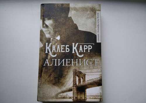 Книга "Алиенист" Калеба Карра