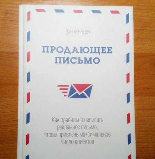 Книга Продающее письмо Д. Кеннеди
