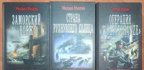 Военная фантастика 3 книги за