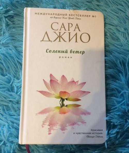 Соленый книга. Книга соленый ветер.