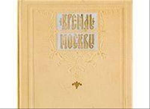 Московский Кремль книга 1957. Кремль Москва 1957 год Московский рабочий книга.