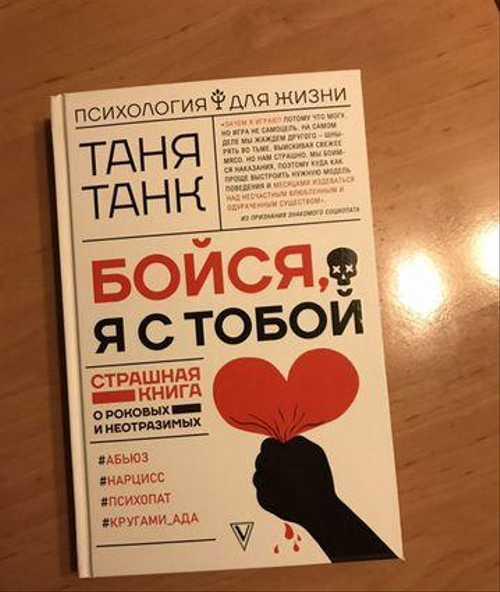 Таня танк бойся я с тобой