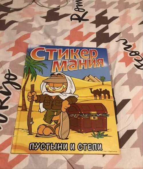 Альбом Стикер Мания