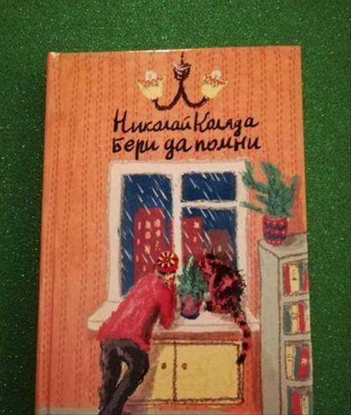 Николай Коляда "Бери да помни" новая книга рассказ
