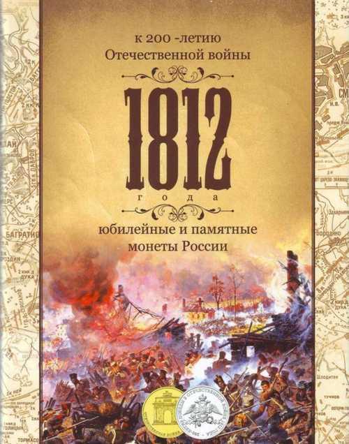 Альбом к 200-летию победы России в войне 1812 года