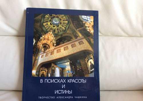 В поисках красоты и истины. Александр Чашкин