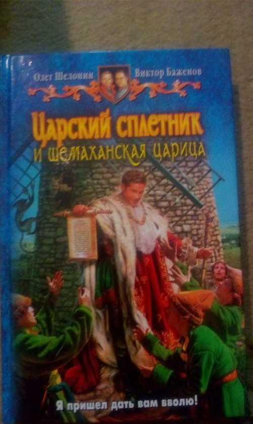 Слушать царский сплетник