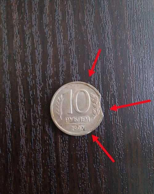 10 рублей 1992 года. Брак