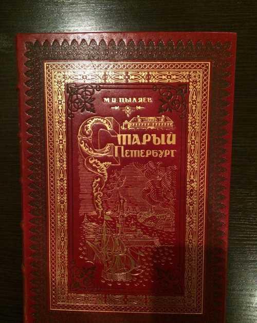 М.И. Пыляев Старый Петербург