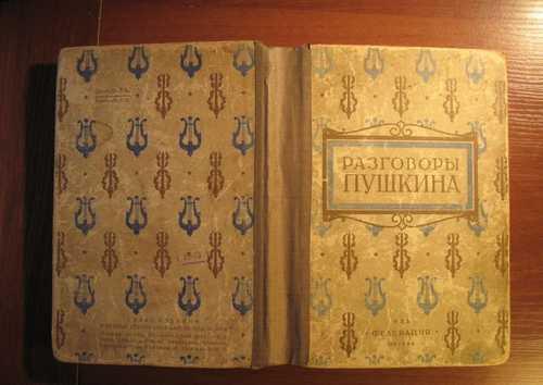 Разговоры Пушкина Гессен Модзалевский 1929