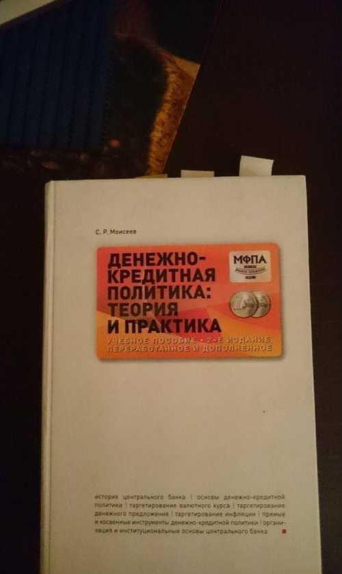Моисеев С.Р. Денежно-кредитная политика