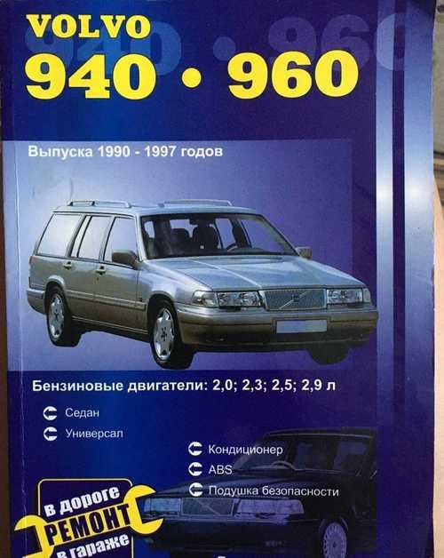 Книга Volvo 940/960 (практ. руководство)