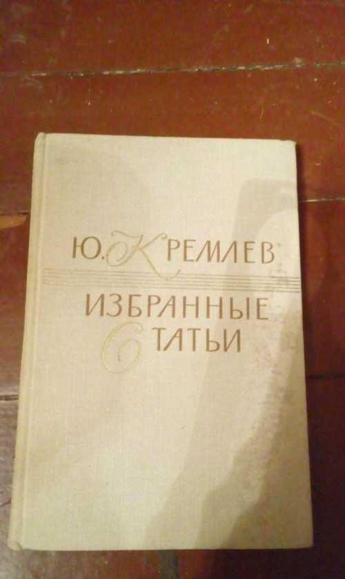 Продается книга Ю. Кремлева