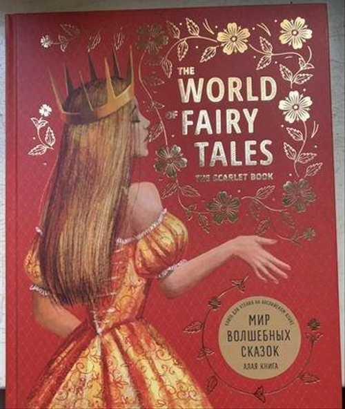 The world fairy tales алая книга