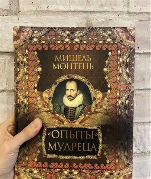 Мишель Монтень новая книга