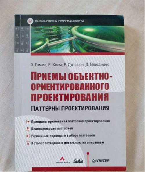 Приемы объектно-ориентированного проектирования