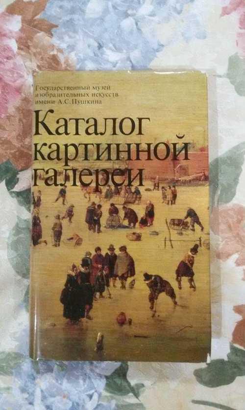 Каталог картинной галереи гмии им. А.С. Пушкина
