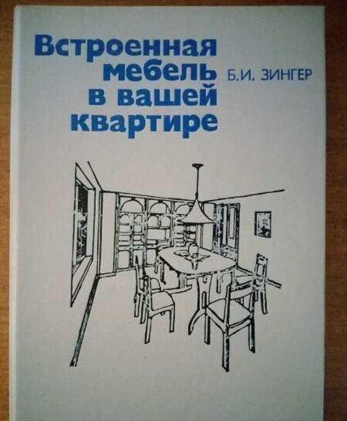 Книга Встроенная мебель в вашей квартире Зингер Б