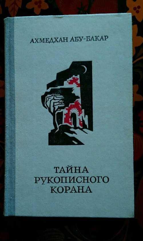Ахмедан Абу-Бакар. Тайна рукописного корана