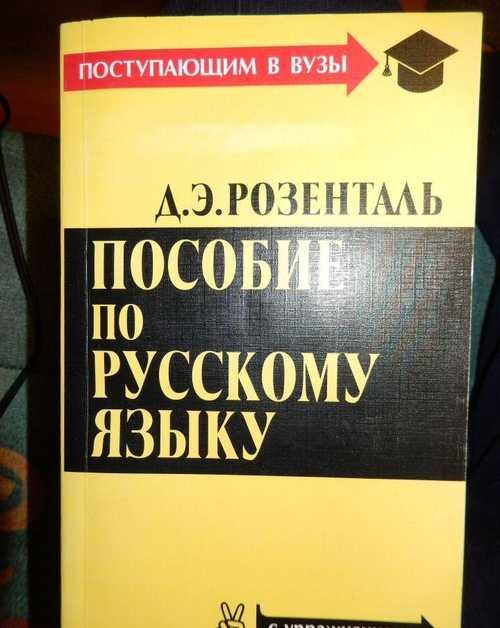 Книга Розенталь "Пособие по русскому языку"