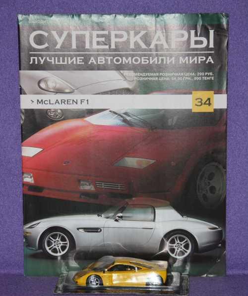 Журнал Суперкары № 34 mclaren F1
