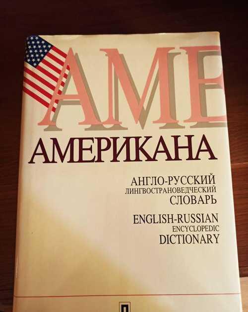 Словари и энциклопедии по английскому языку