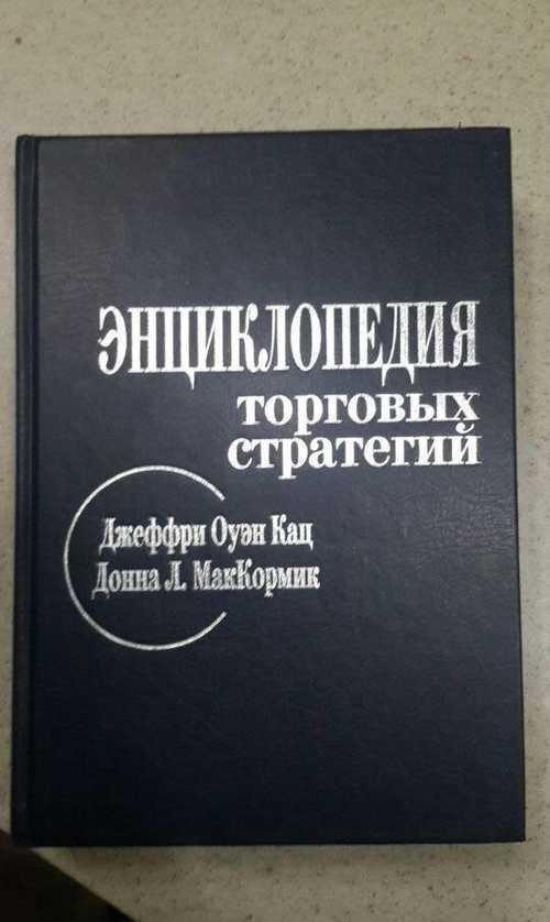 Энциклопедия торговых стратегий - Кац и маккормик