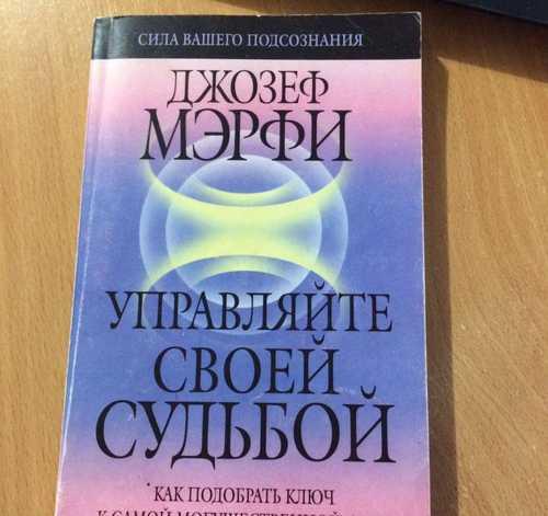 Джозеф Мэрфи «Управляйте своей судьбой»