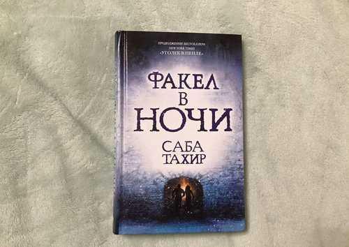 Книга: Саба Тахир