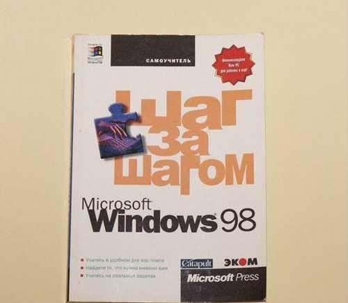 Самоучитель Windows 98, серия "Шаг за шагом"