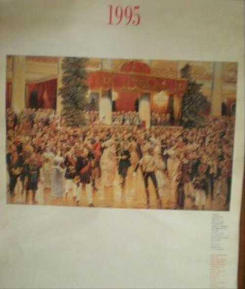 Календарь настенный 1995г