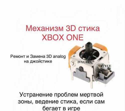 Ремонт замена 3d аналога на геймпаде xbox one