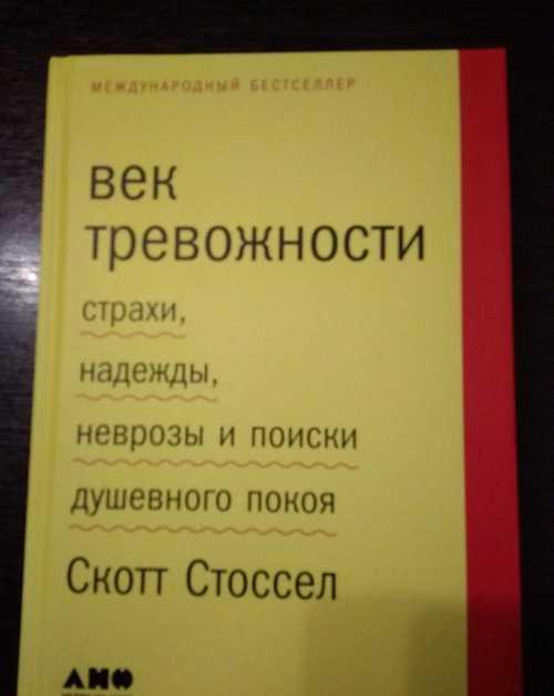 Книга "Век тревожности" (Скотт Стоссел)