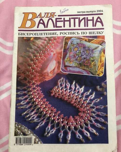 Журнал Валя-Валентина